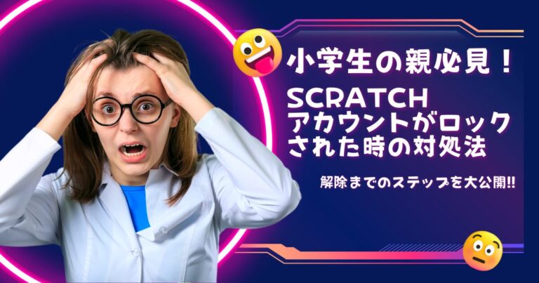 Scratchアカウントがロックされた時の対処法 | ハッピープログラミング ブログ