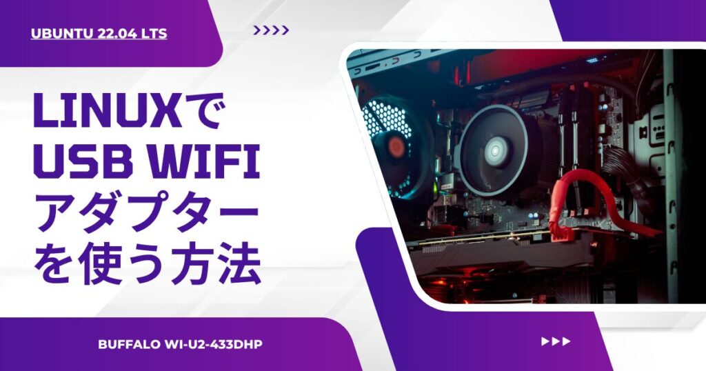 Ubuntu 22.04でUSB WiFiアダプタ設定方法 | ハッピープログラミング ブログ